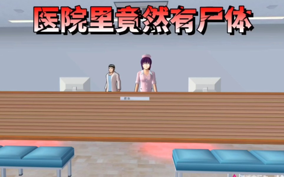 樱花校园模拟器:医院里竟然有尸体!