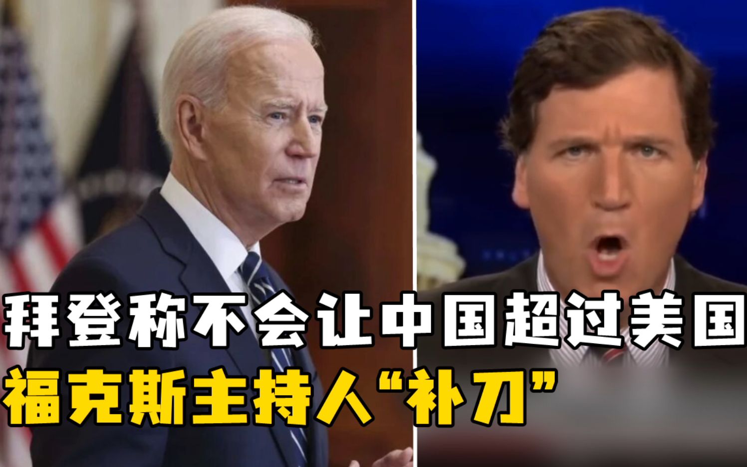 拜登称任期内不会让中国超过美国,福克斯主持人“补刀”