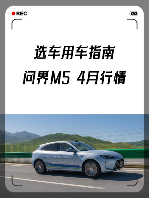 新款问界M5正式发布,来看看各个配置有哪些区别