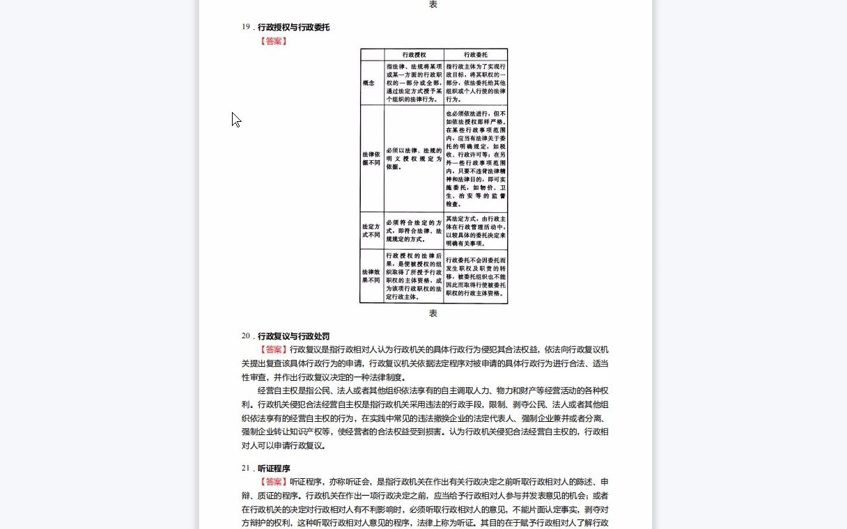 ...师范大学030103宪法学与行政法学《复试00404行政法与行政诉讼法...