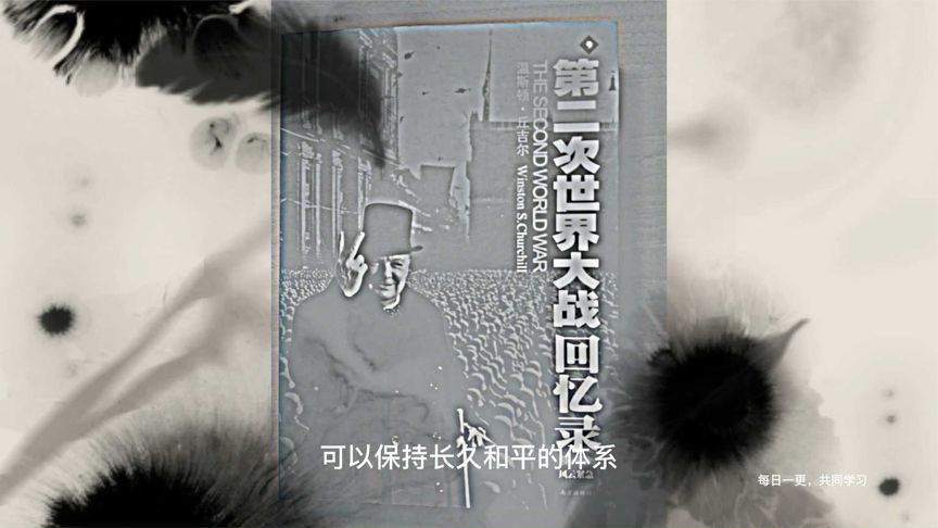 精华解读,第二次世界大战的起源,改变世界的丘吉尔。