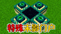 我的世界:简易版末影门搭建小技巧,末影人居然变成了大怪兽?