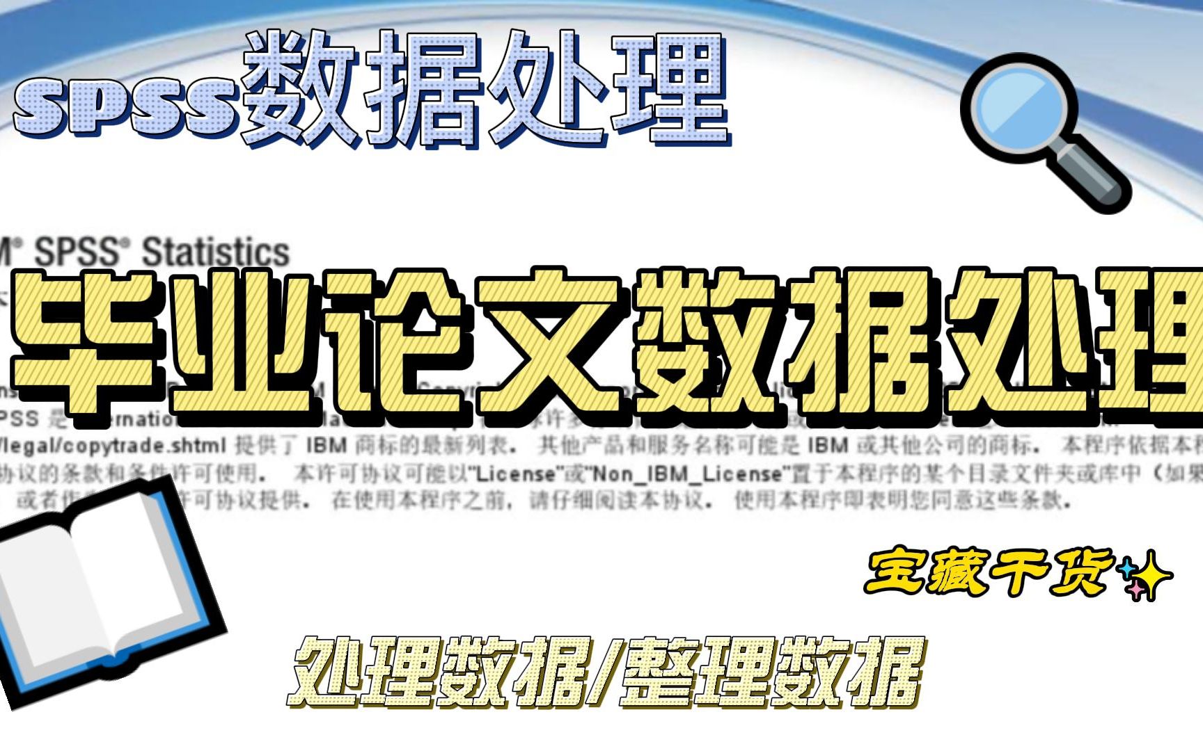 毕业论文数据简单处理