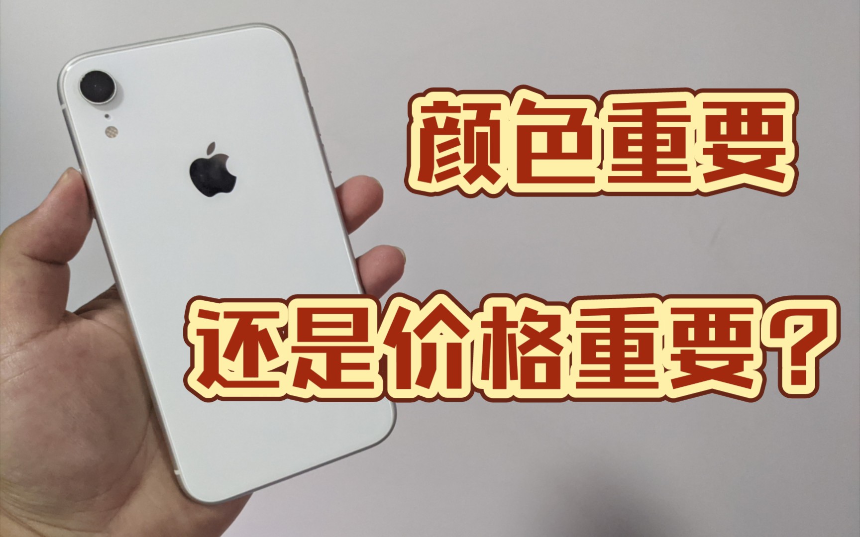 【捡垃圾开箱】新回收的苹果xr128无锁,顺便跟大家聊聊关于苹果手机...