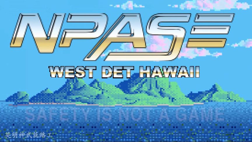 美军制作的安全教育宣传动画短片,浓浓的超级玛丽风格啊!