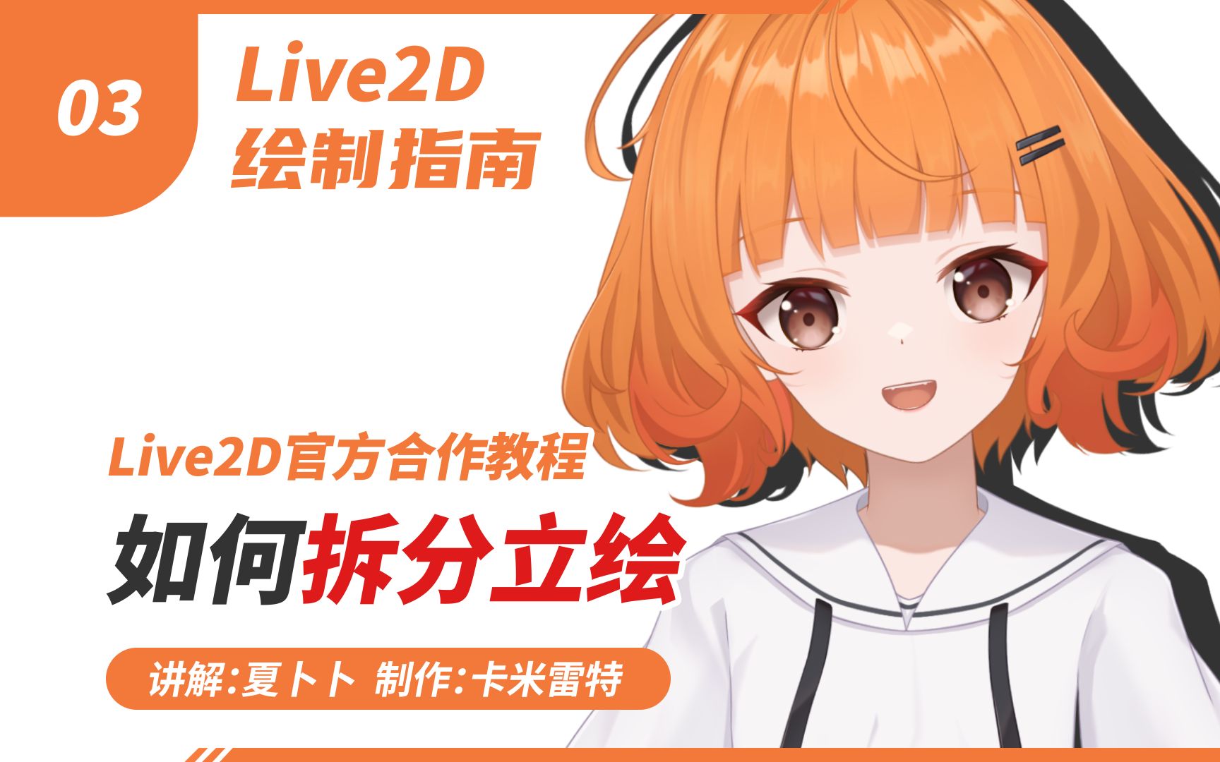 【Live2D教程】如何拆分立绘?记住这句口诀!(Live2D绘制指南·上#03)