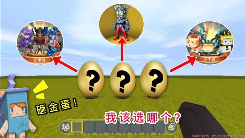 迷你世界:大表哥有一堆神器,全都是砸金蛋获得的,我要去抢过来
