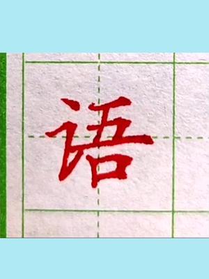 左右结构言字旁书法,练字技巧,规范字书写,硬笔教学,硬笔书法教学