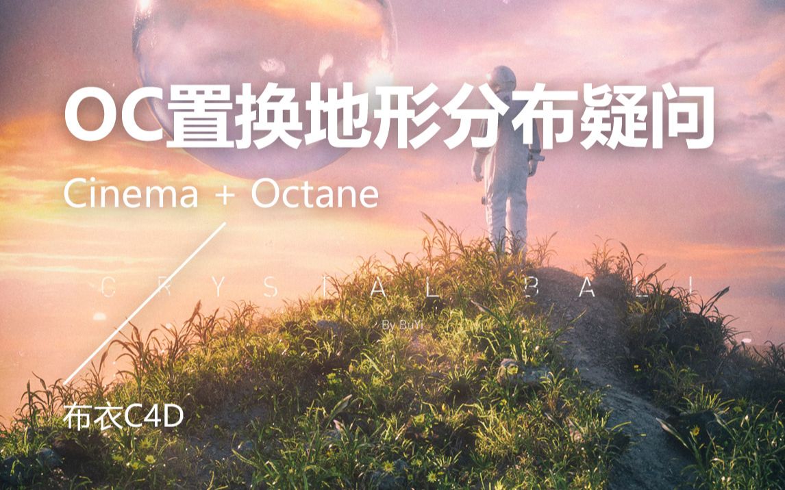 解决OC置换的地形分布植物不跟随地形生长