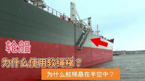 轮船为什么使用软绳梯子?舷梯为什么悬在半空中?