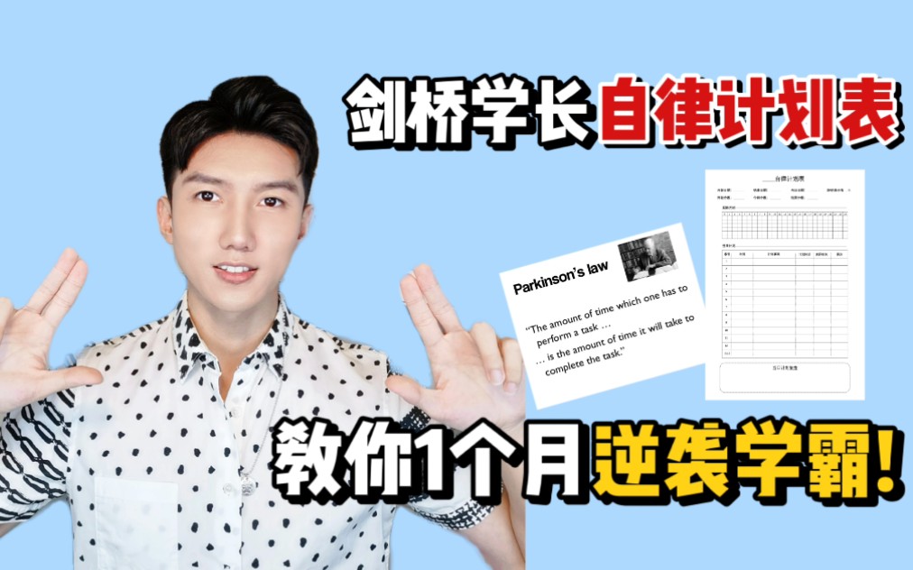 剑桥学长自律计划表!1⃣个月逆袭学霸✅