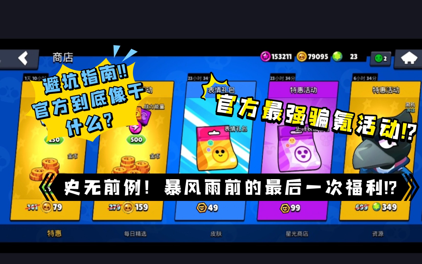 【荒野乱斗】最强补偿礼 ·海量金币能量最低折扣强势来袭!骨折价...