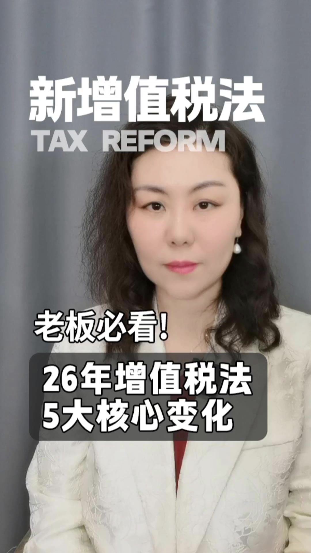 老板必看!26年增值税法5大核心变化。 #老板 #公司 #会计 #财务 #...