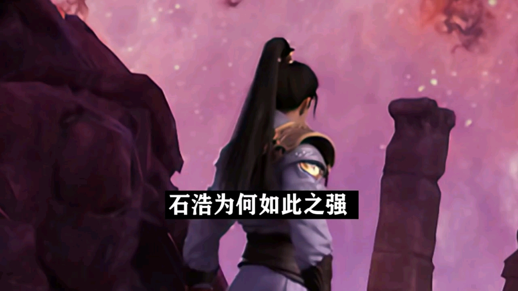 完美世界中,石昊为什么能够在同境界之中无敌呢! #动漫 #国漫 #夏日暴击
