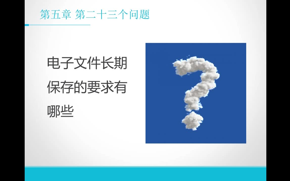 第五章 电子文件长期保存的要求