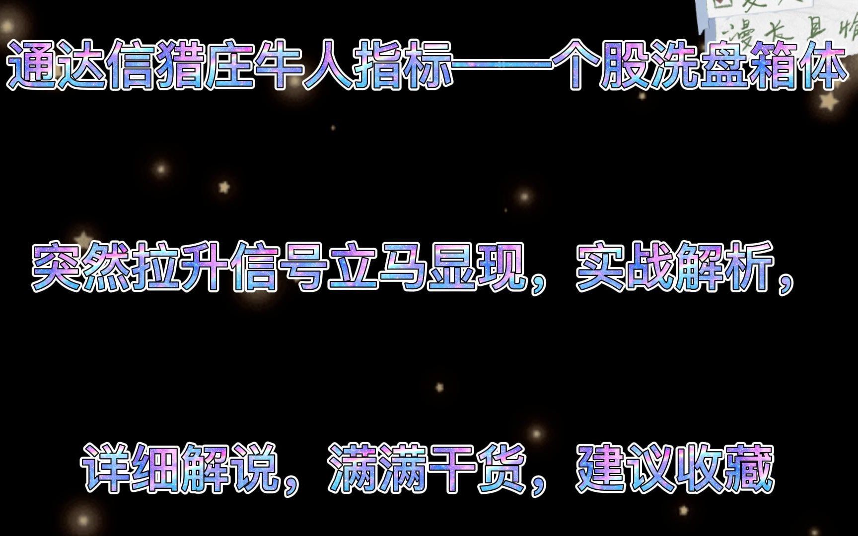 通达信猎庄牛人指标——个股洗盘箱体突然拉升信号立马显现,实战...
