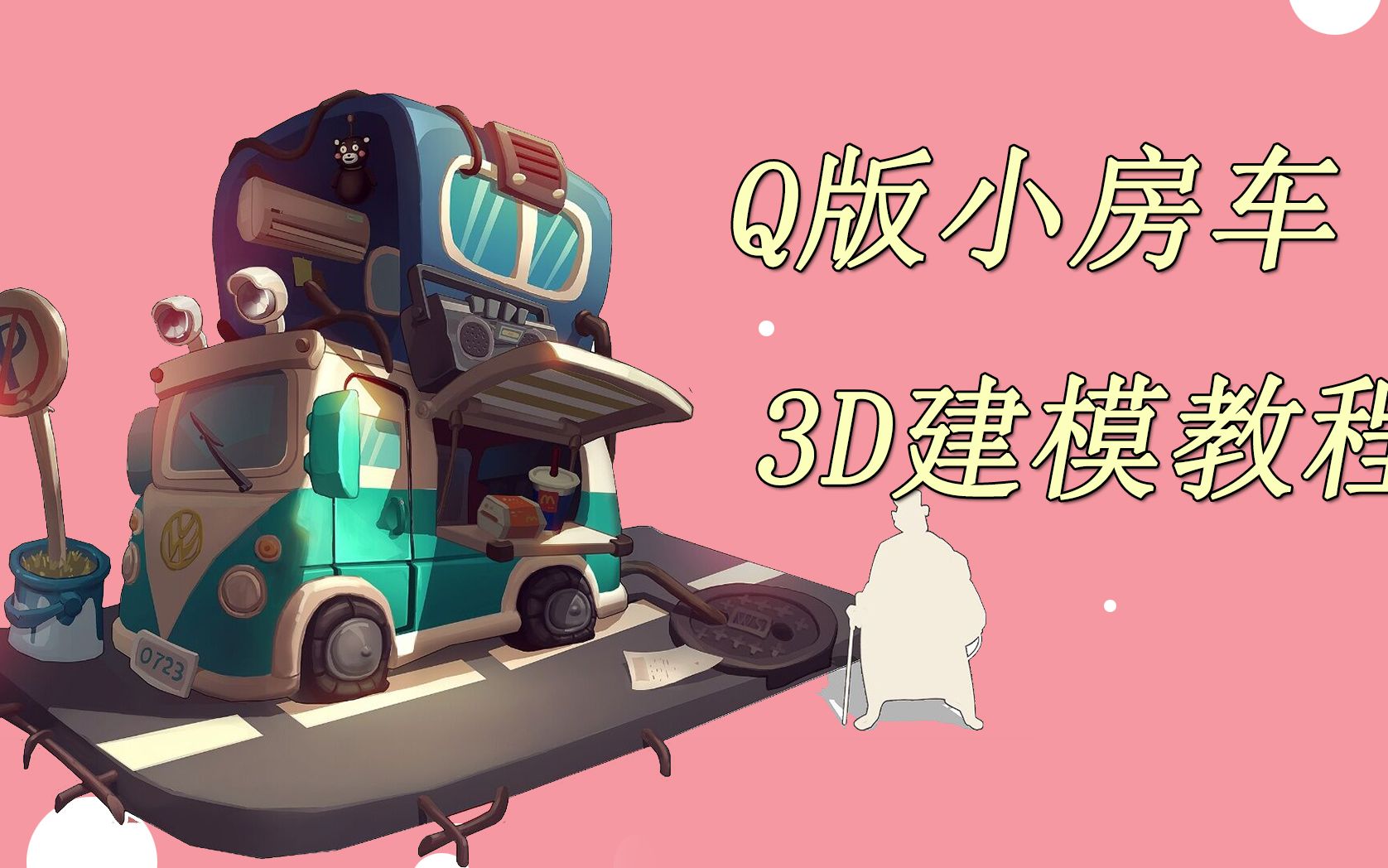 3Dmax场景建模,从一个box开始建造自己的小房车