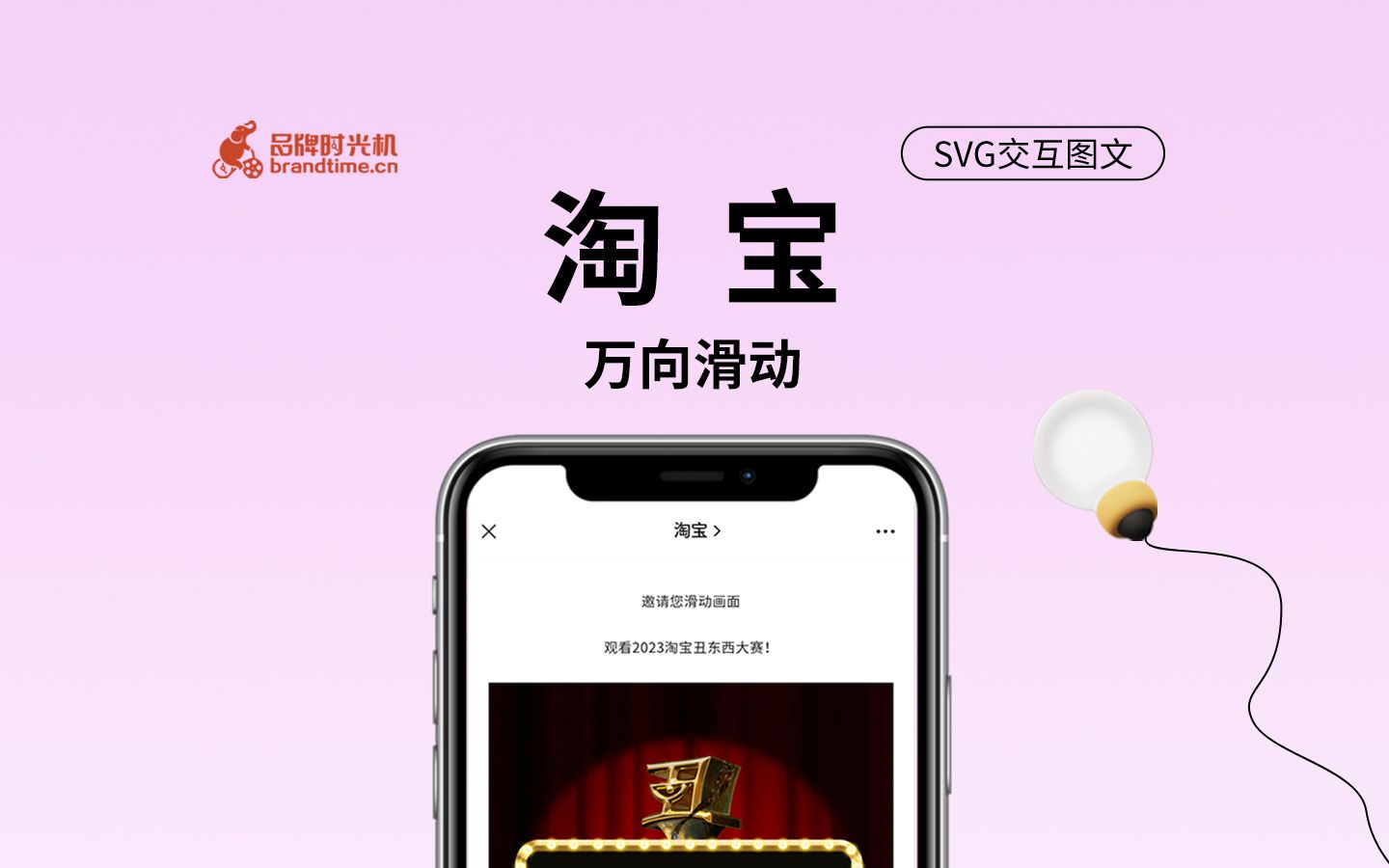 『淘宝』交互:万向滑动