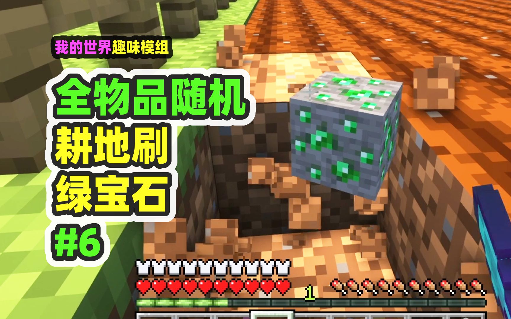 我的世界:全物品随机6,耕地可以刷绿宝石?修绿宝石农场!_哔哩哔哩...