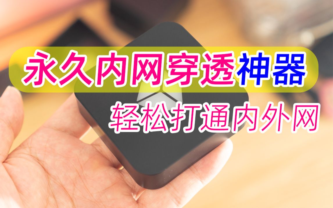 永久免费内网穿透、轻松远程访问NAS/内网设备,简单易上手的内网...