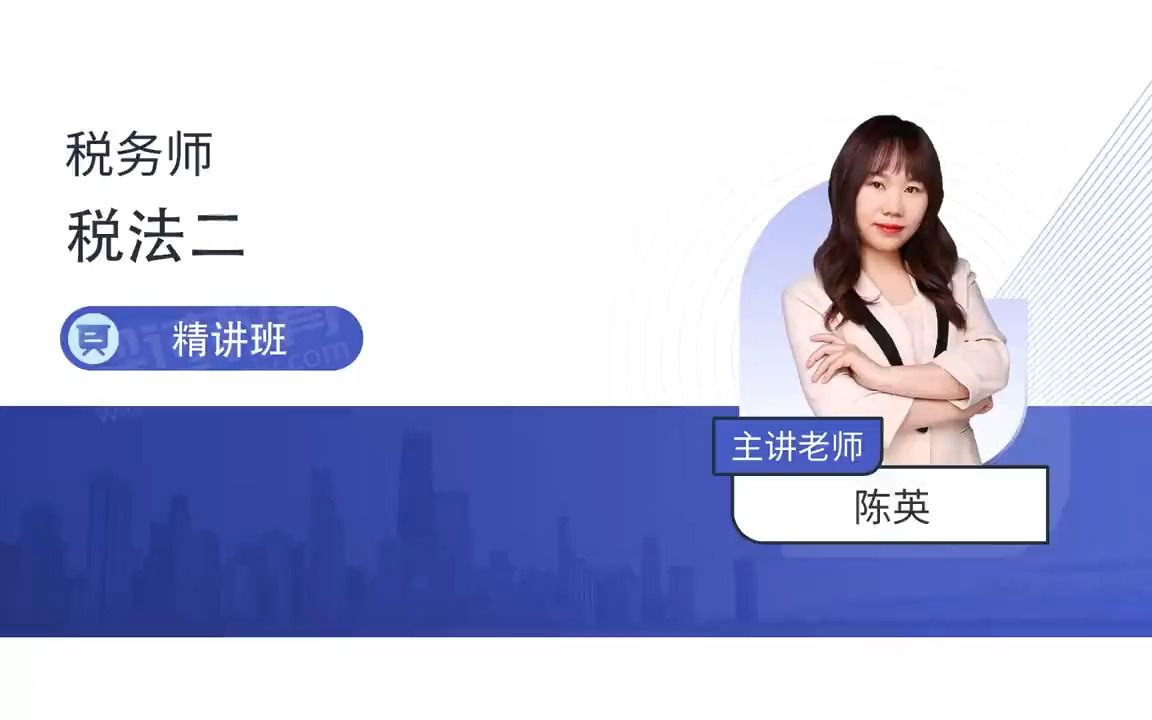 2023税务师考试【税法二-精讲班-陈英】 全视频 讲义 38-第二章-第三...
