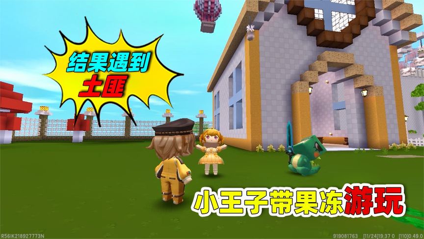 迷你世界:小王子带果冻游玩,结果遇上了土匪,还要欺负果冻!