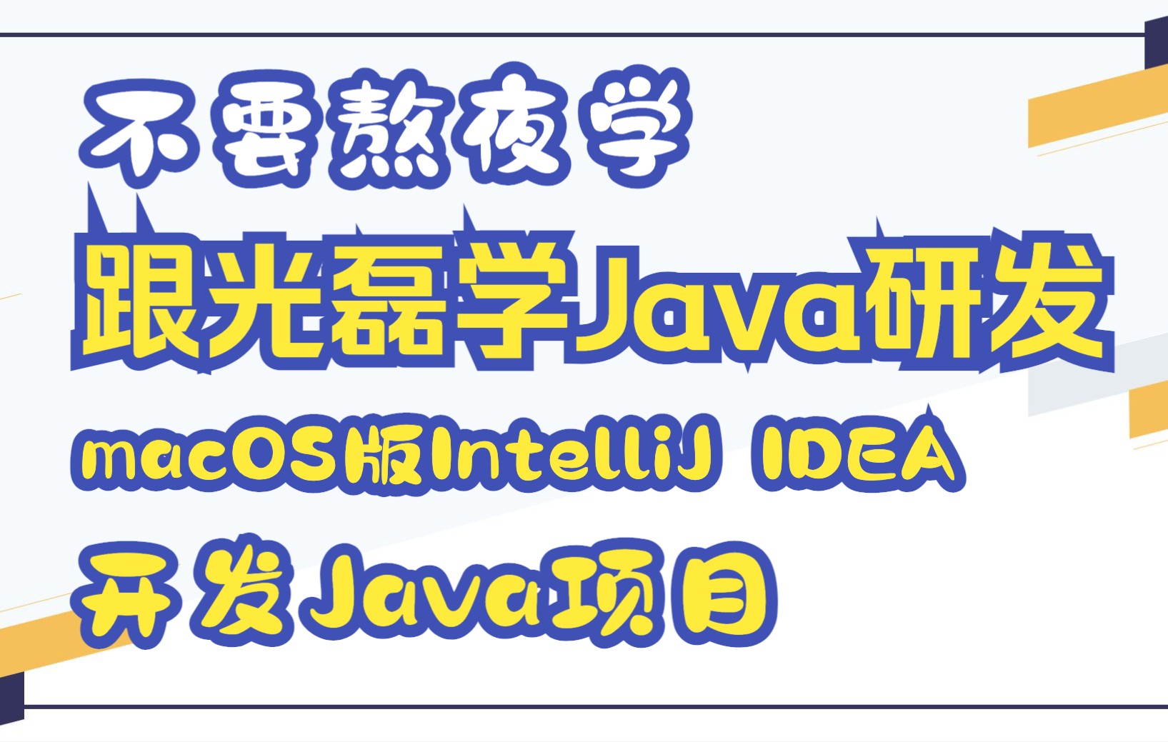 跟光磊学Java研发-macOS版IntelliJ IDEA开发Java项目