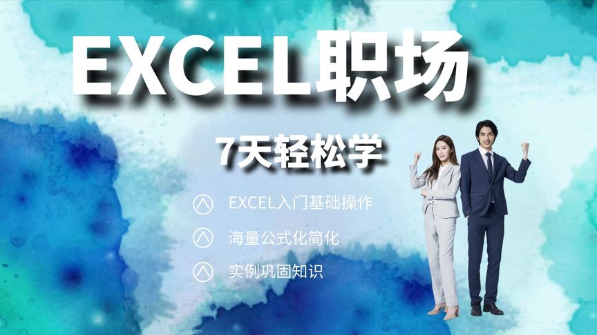 7天学会Excel(第一季)-Excel2.2.2单元格自动生成单位