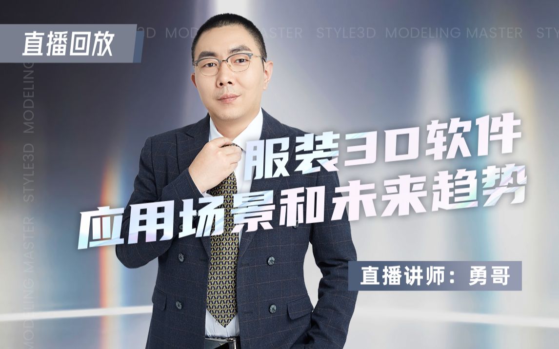 【直播回放】服装3D软件应用场景和未来趋势
