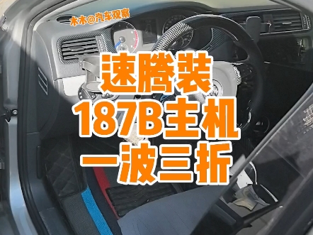 给大众速腾装187b主机摄像头没想到雷达模块不好用摄像头也不出。