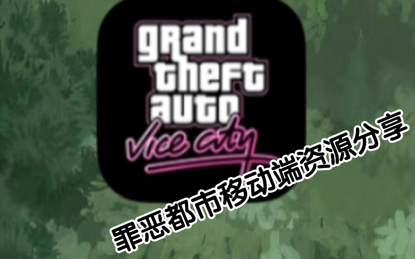 都2023年了你还不知道罪恶都市移动端怎么下载?侠盗猎车手安卓手机...