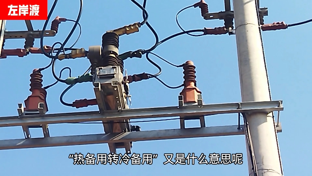 调度操作术语:冷备用,热备用,是什么意思?