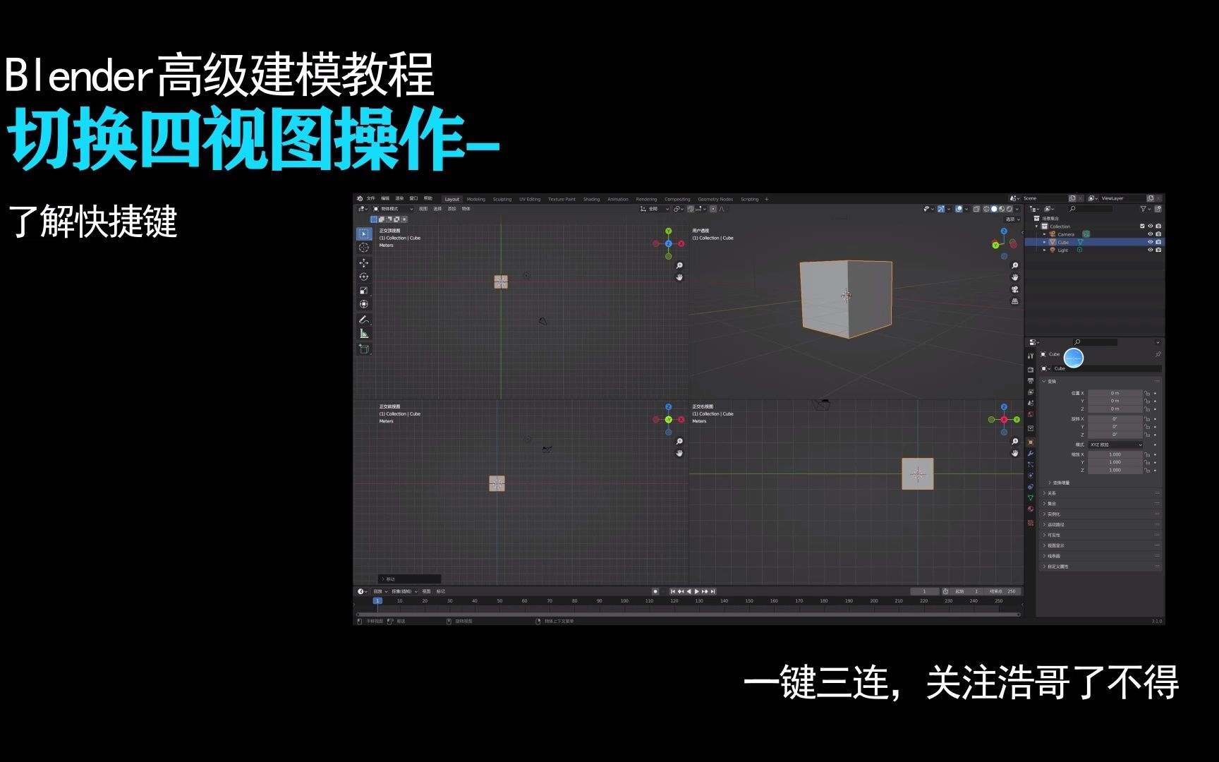 Blender建模教程:第2节-四视图切换,修改快捷键,还是你熟悉的c4d习惯...