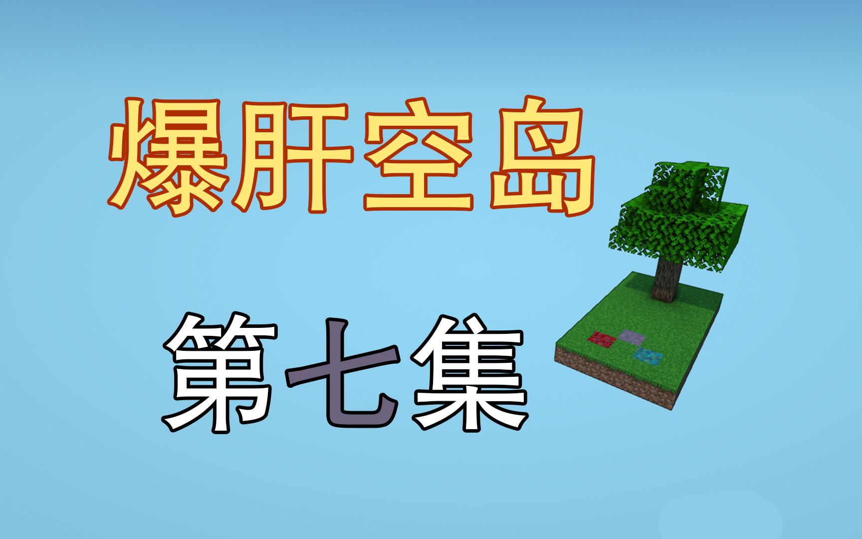 肝爆炸!史上最肝空岛第7集-龟龟龟?我的世界