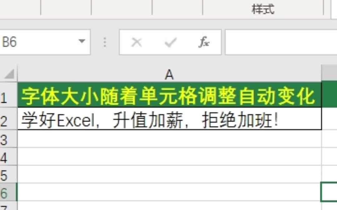 Excel技巧:字体大小自动变化,好神奇