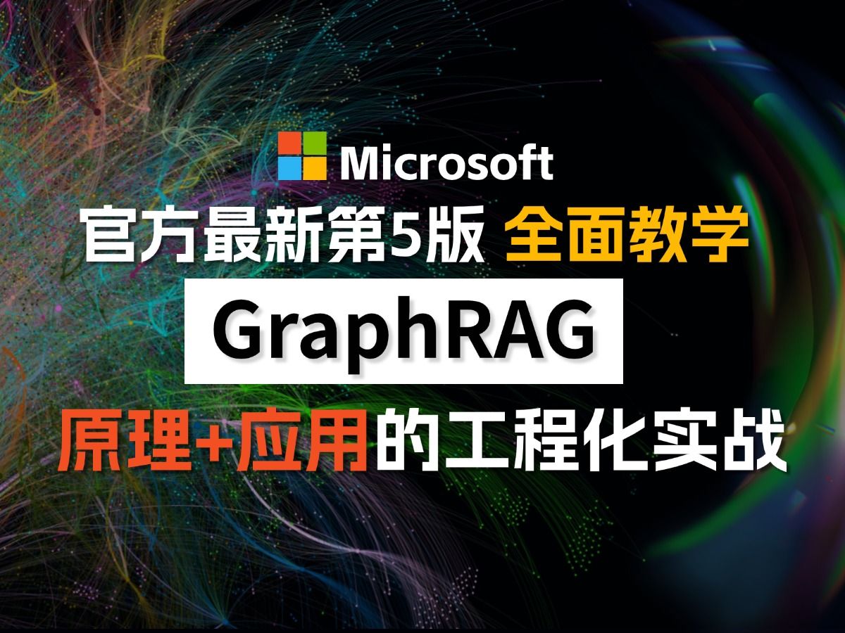 【4小时系统教程】GraphRAG官方最新第5版:从技术原理到工程化应用...