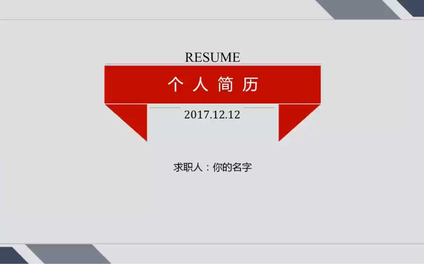 简洁中肯高效阅读个人简历PPT模板