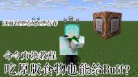 吃原版食物也能给Buff? 这个指令做跑酷地图必备哦, 我的世界指令方块教程