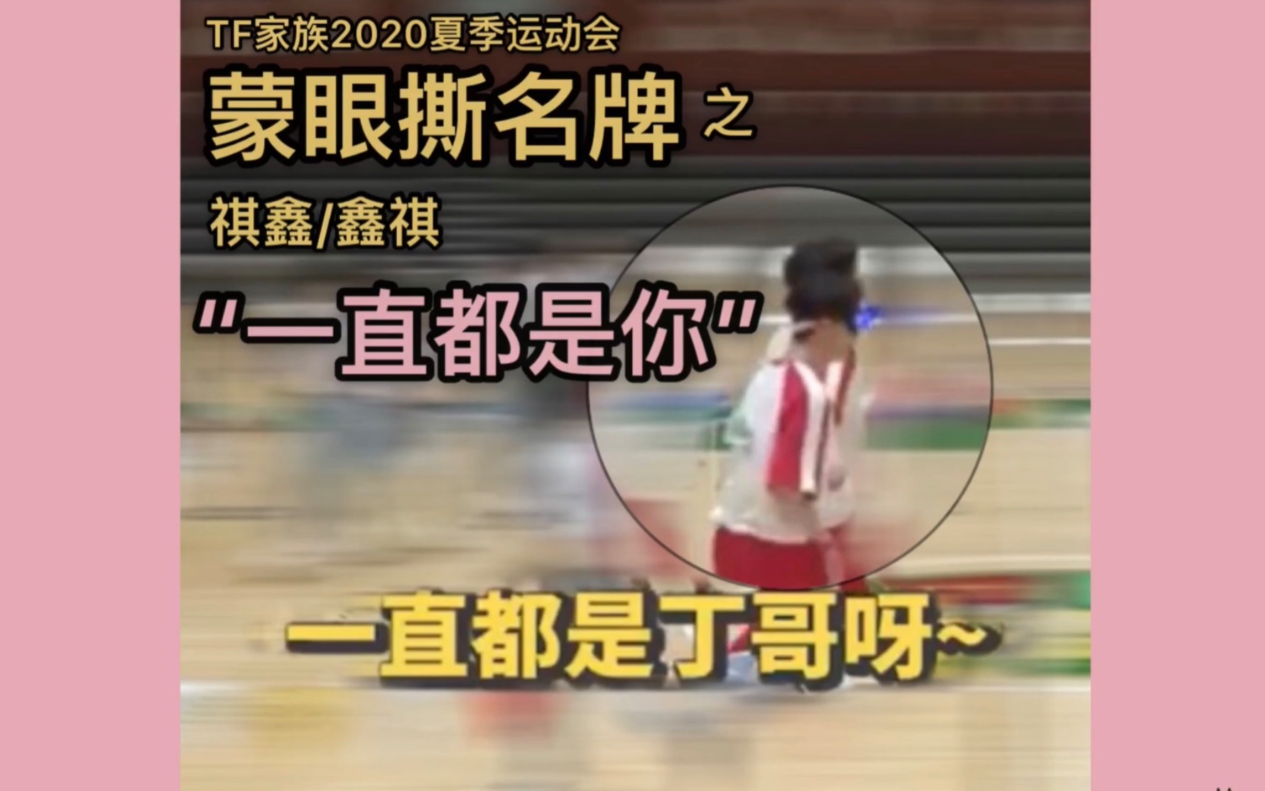 【祺鑫/鑫祺】“一直都是你”2020TF家族运动会蒙眼撕名牌糖点