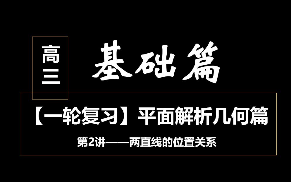 【一轮复习】平面解析几何基础篇第2讲——两直线的位置关系