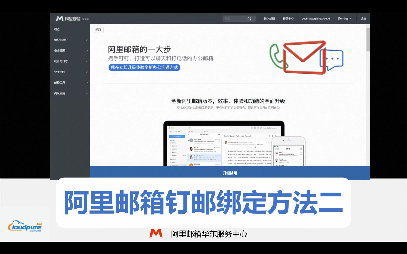 阿里邮箱钉邮绑定——邮箱管理后台升级钉邮