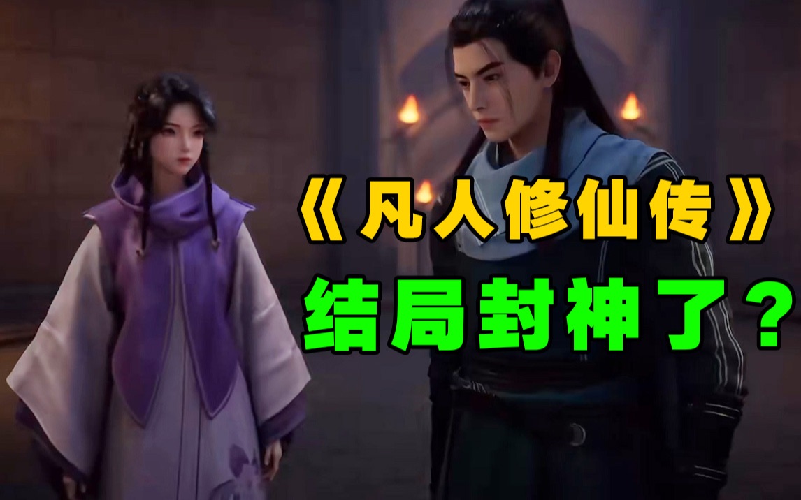 《凡人修仙传》动画大结局封神了?你还会追下一季吗?