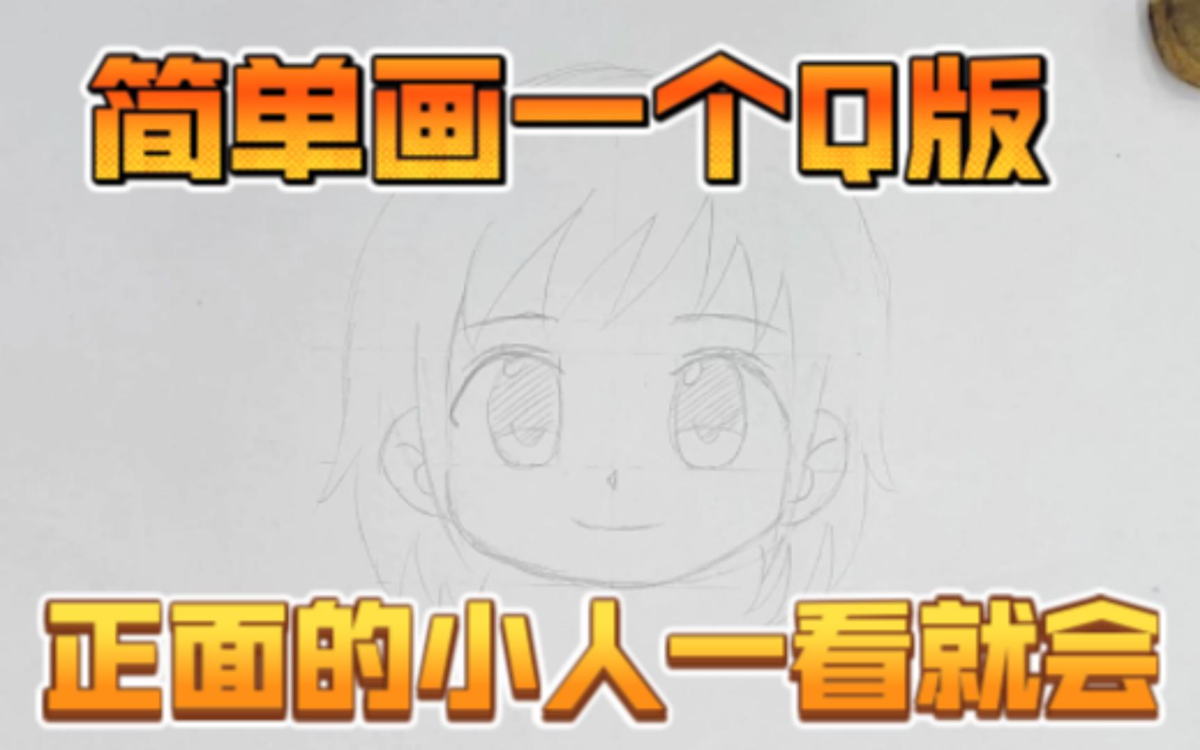 简单学画动漫人物零基础一分钟学会画Q版小人正脸