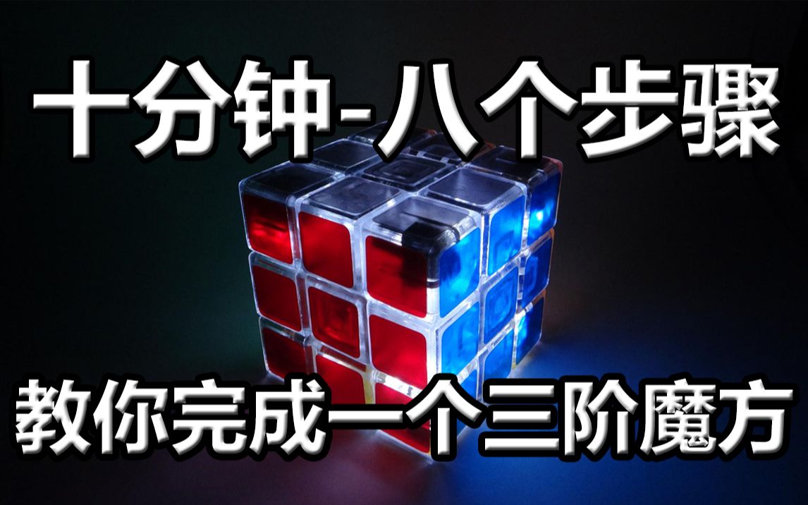 10分钟-8个步骤完成三阶魔方