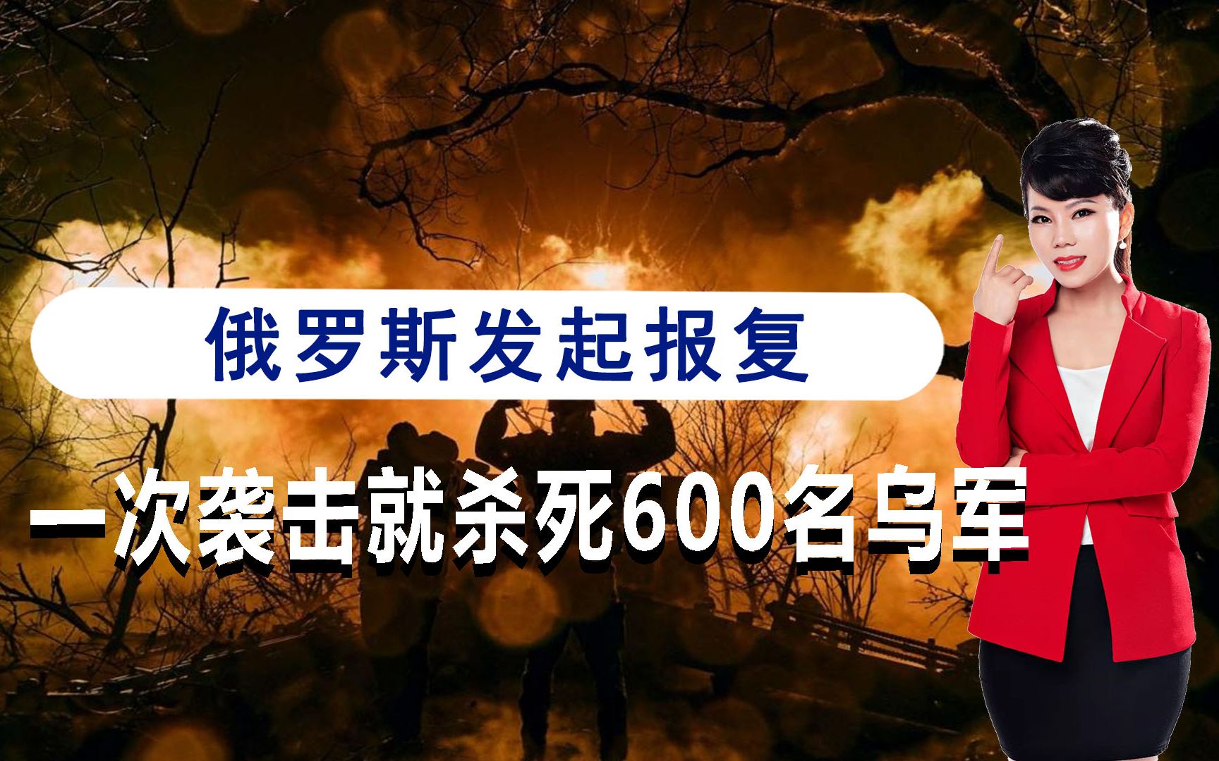 俄罗斯说到做到,对乌克兰发起血腥报复,乌军死伤惨重