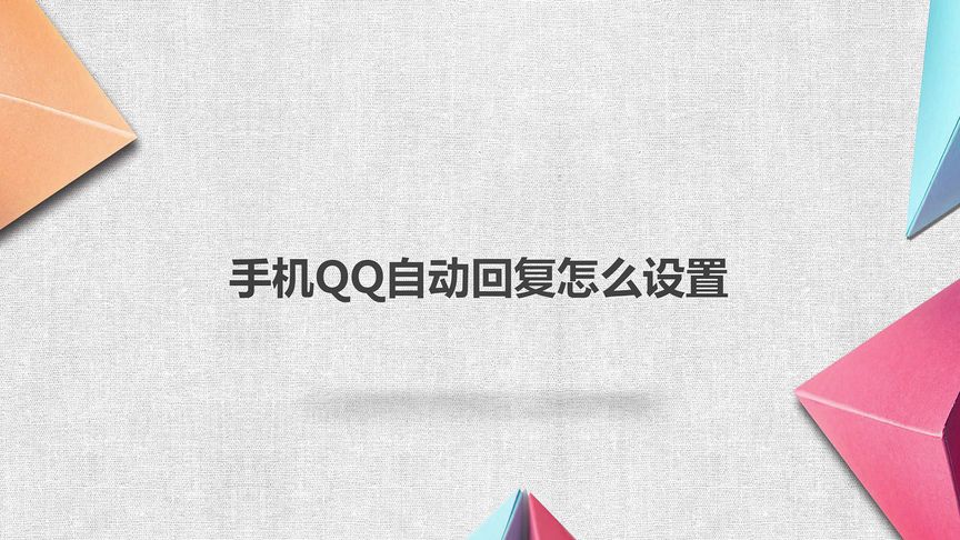 手机qq自动回复怎么设置