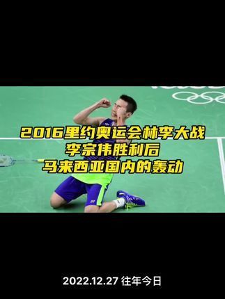 #李宗伟 #林丹