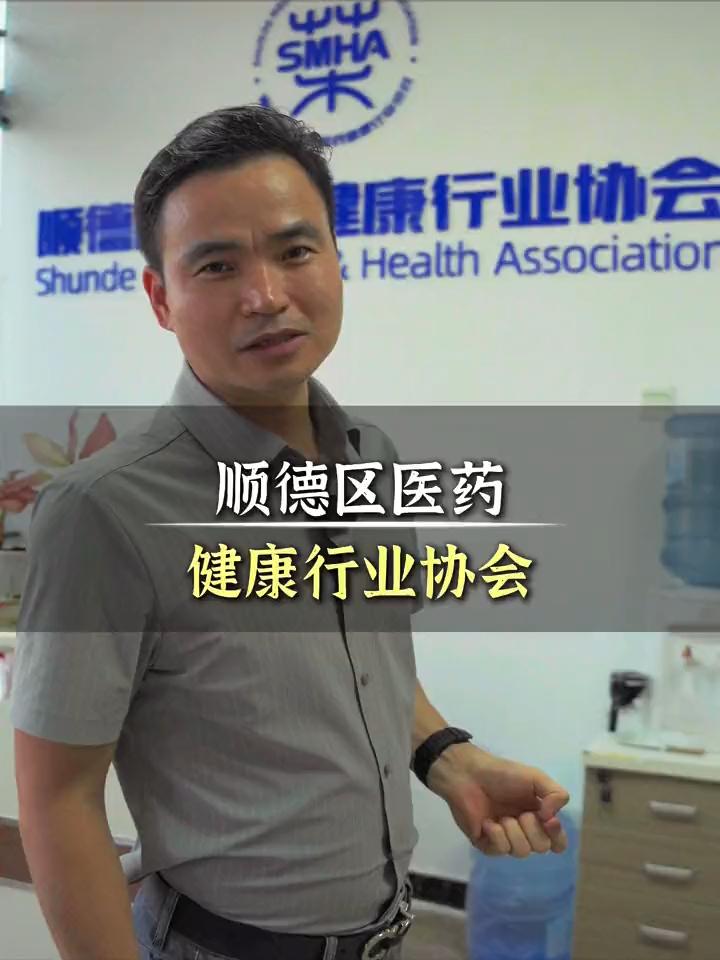 顺德医药行业协会促进创新,推动区域医药产业发展,共创健康未来。#...