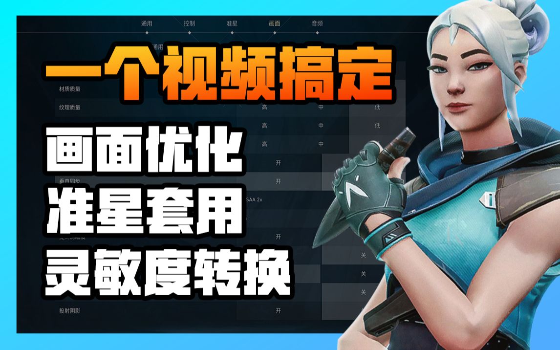 无畏契约丨萌新干货!一个视频搞定国服客户端设置优化!【内附实用...