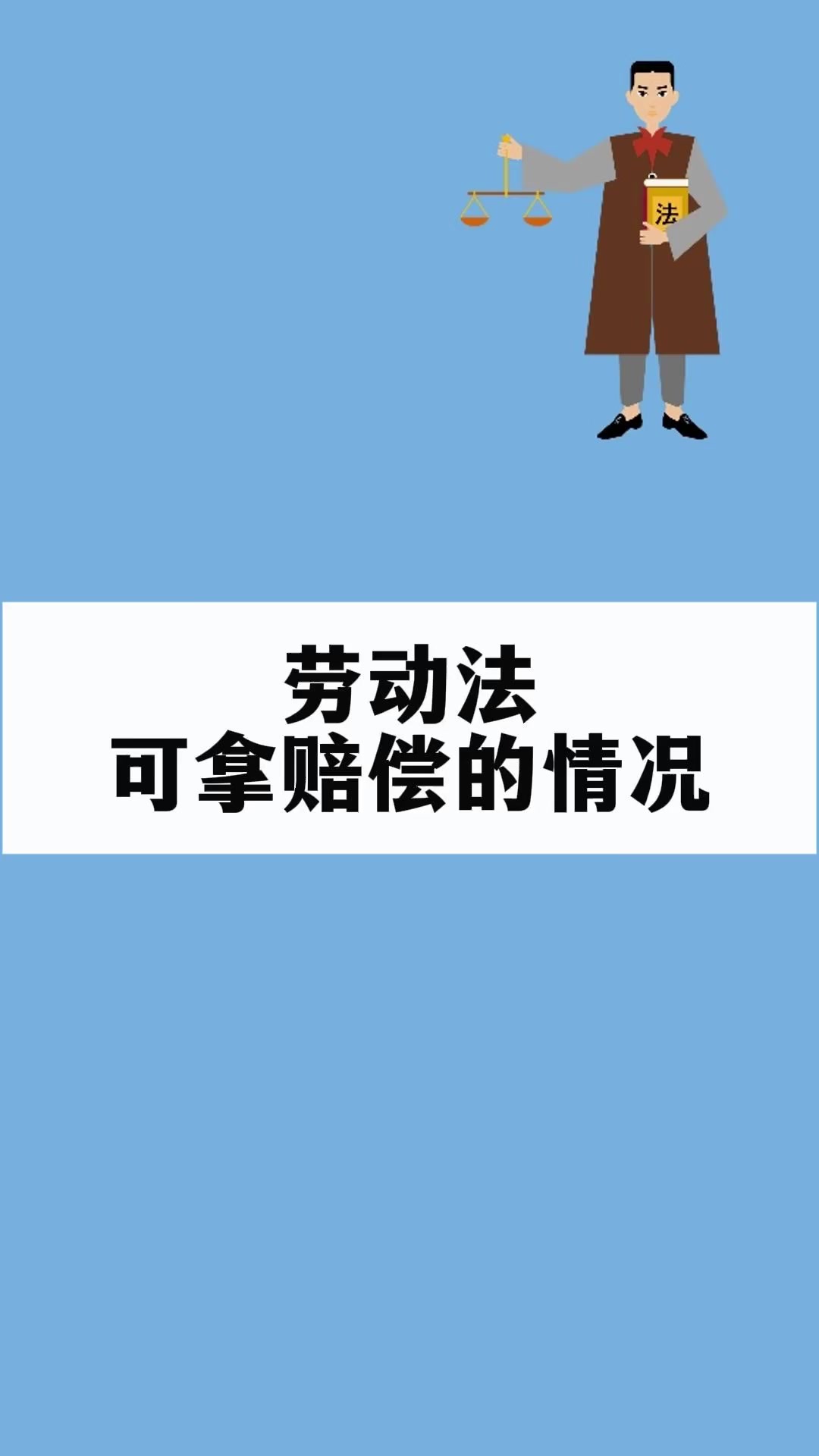 #劳动仲裁 #劳动纠纷 #打工人 #法律咨询 #劳动法